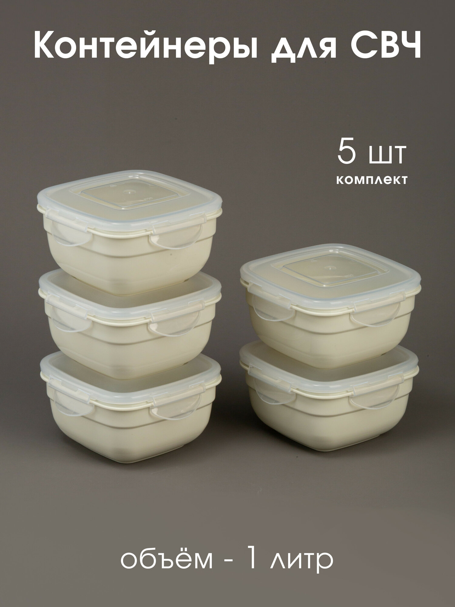 Набор контейнеров для еды 1000 мл Safe-food - 5 шт