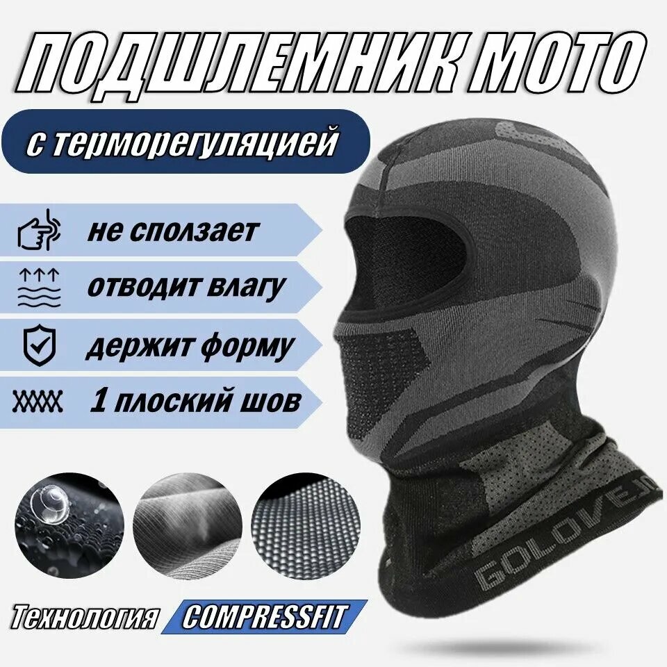 Мембранный дышащий подшлемник с терморегуляцией, всесезонный универсальный размер, без сползания