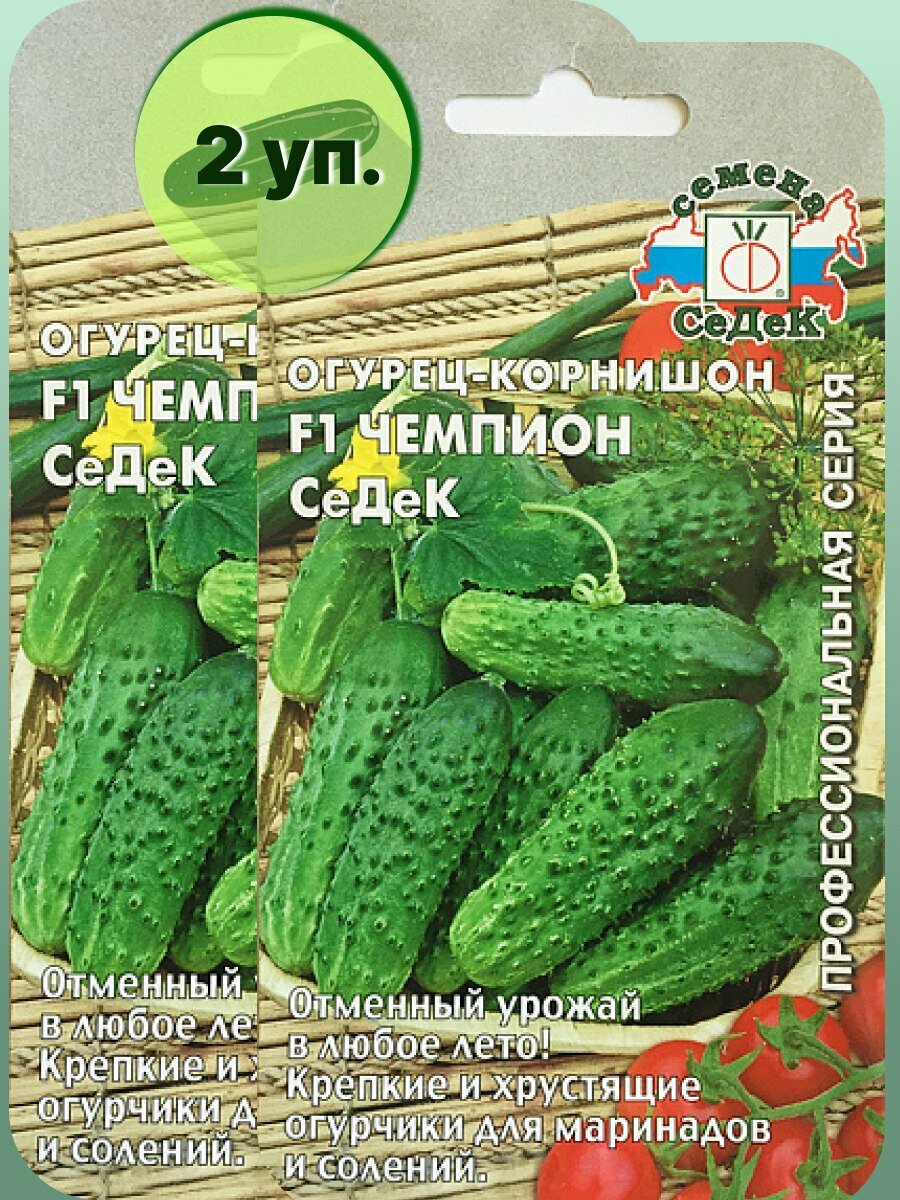Семена огурец-корнишон "СеДеК" чемпион СеДеК (2 уп.)