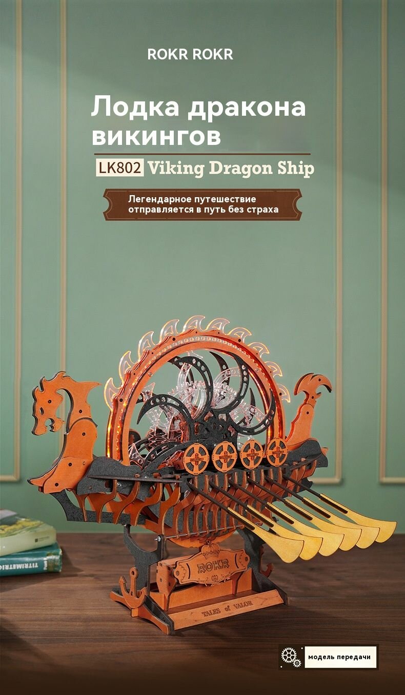 Модель лодки ROKR LK802 Viking Dragon boat, длина 46,5 см, деревянная