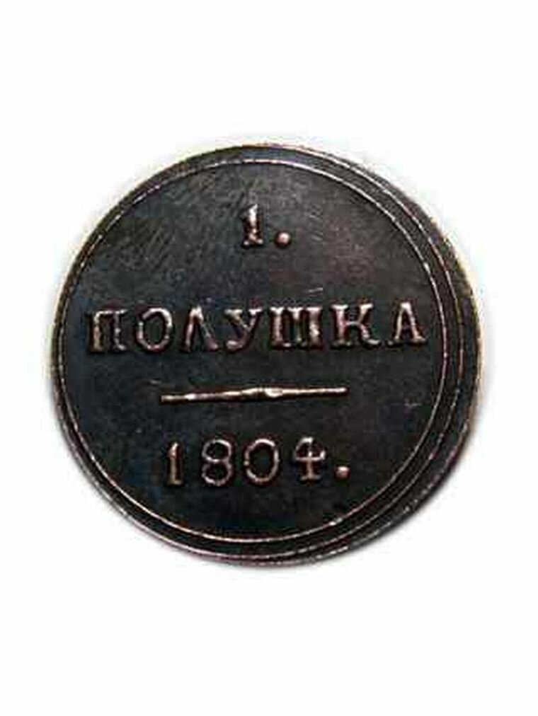 Полушка 1804 года КМ кольцевик сувенирная копия монеты, нумизматика, деньги для коллекции
