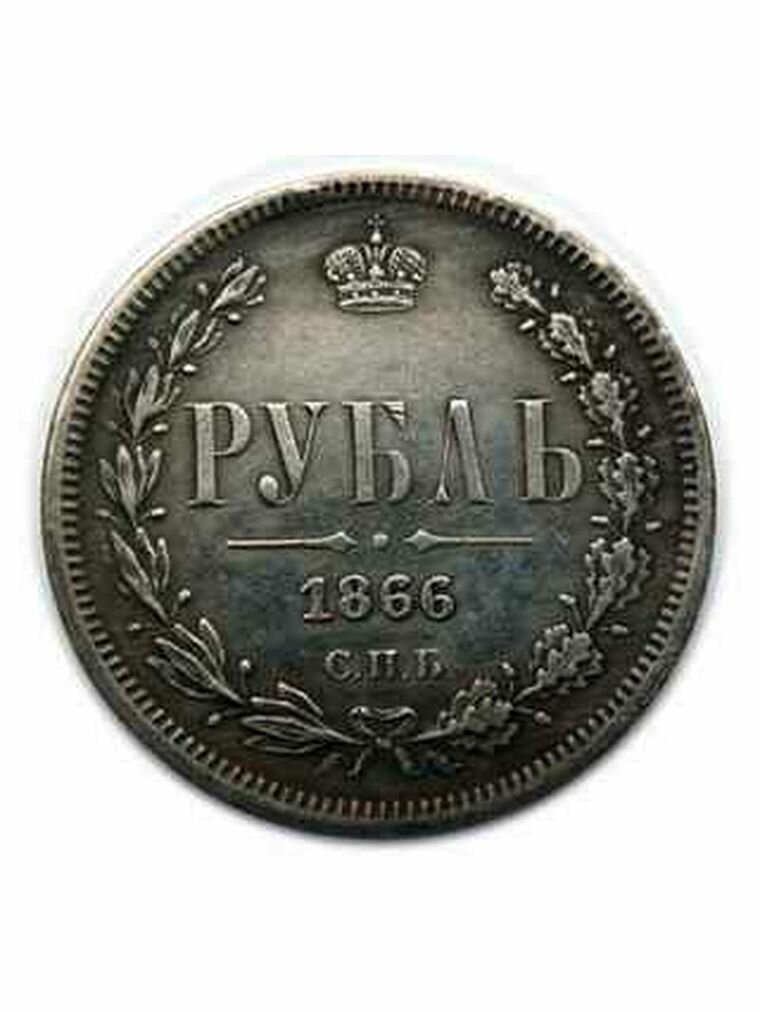 Рубль 1866 года СПБ, сувенирная копия монеты, нумизматика, деньги для коллекции
