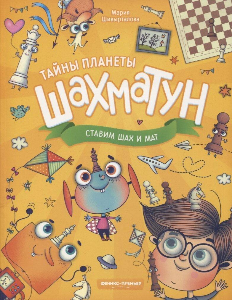 Ставим шах и мат (М. Шивырталова)