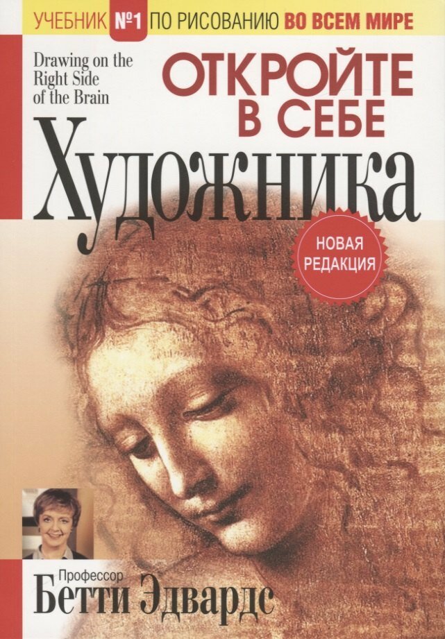 Книга: "Откройте в себе художника" от Эдвардс Б, русский язык, Живопись и графика. Техники и приёмы
