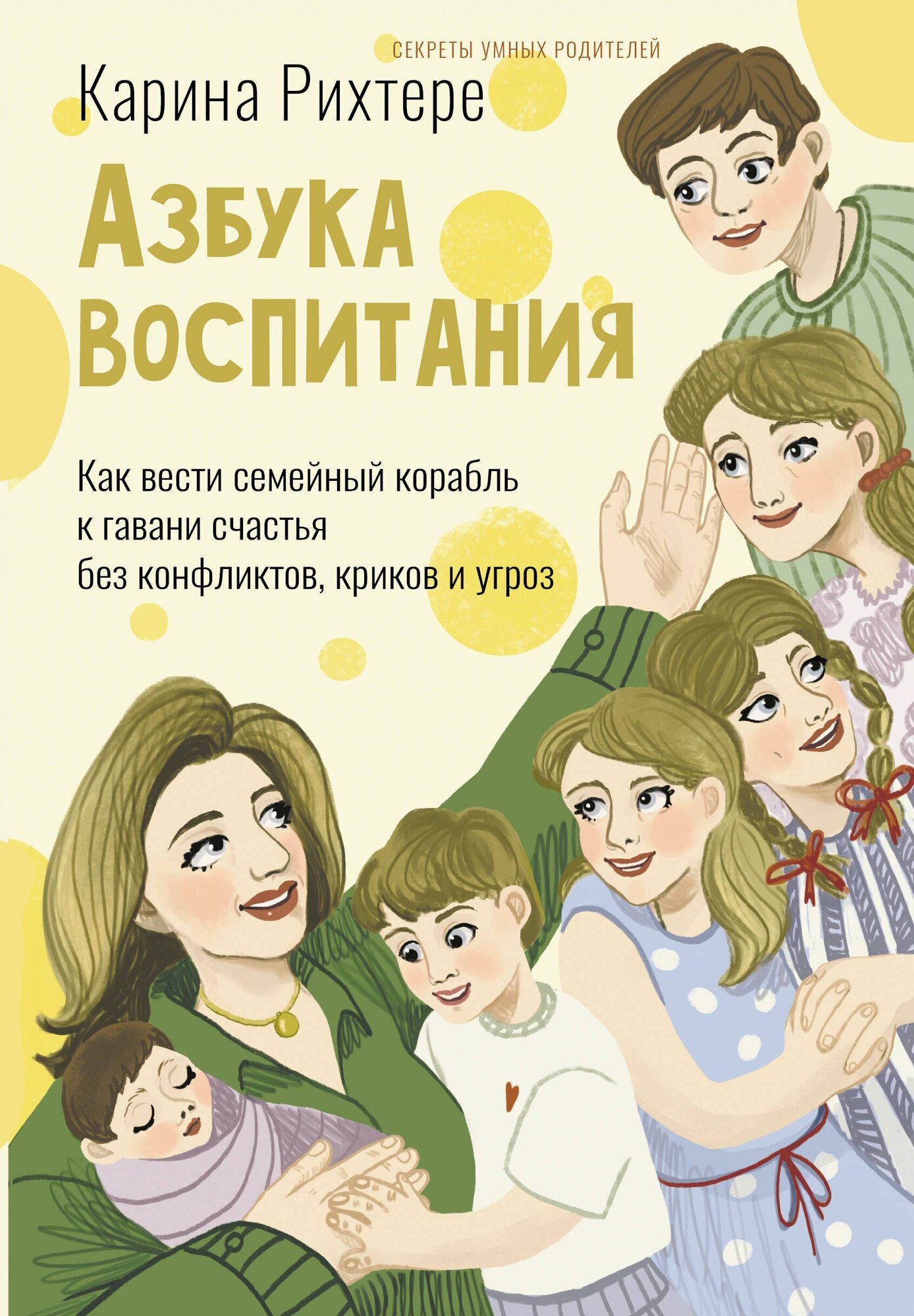 Азбука воспитания. Как вести семейный корабль к гавани счастья без конфликтов, криков и угроз
