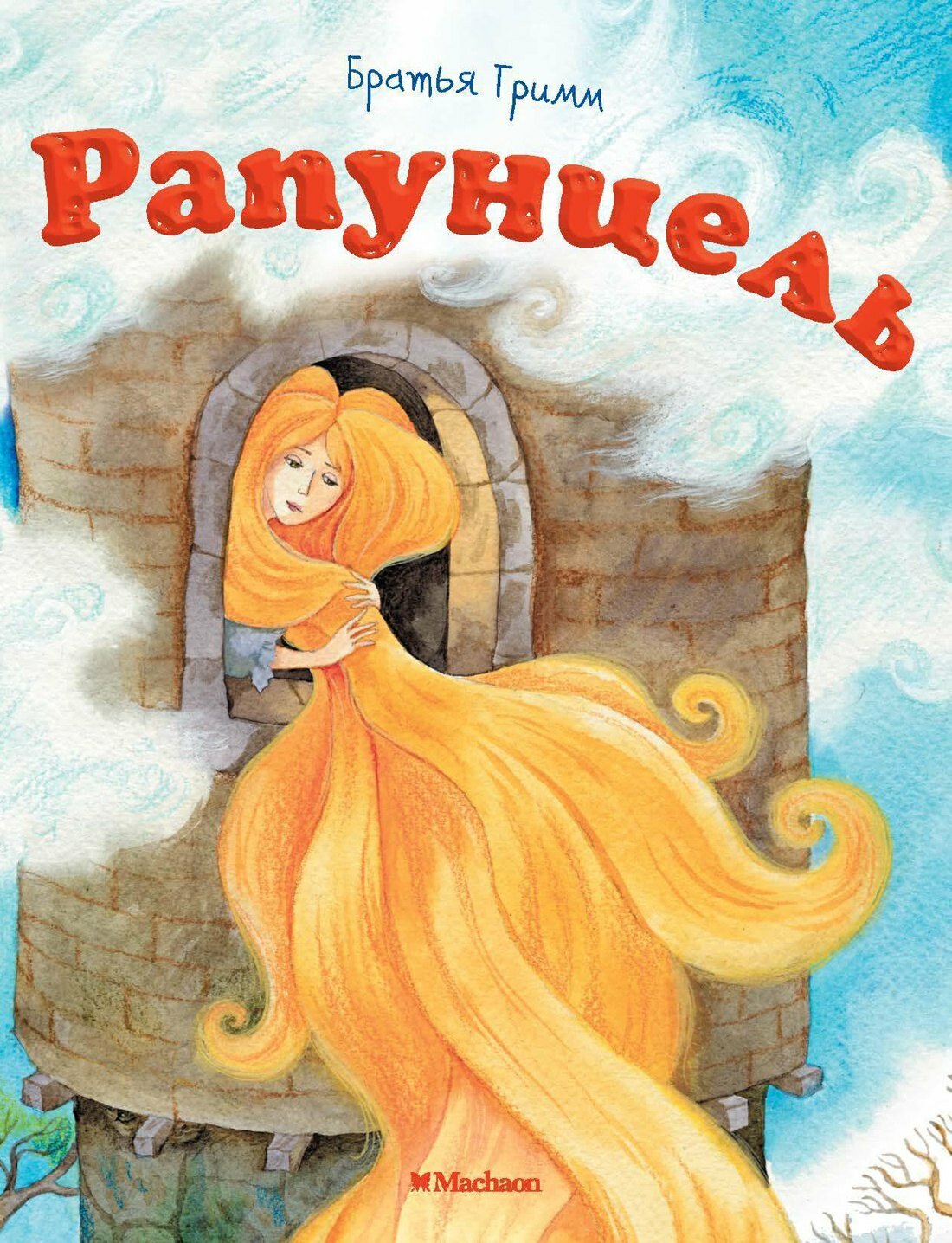 Рапунцель (Якоб и Вильгельм Гримм)
