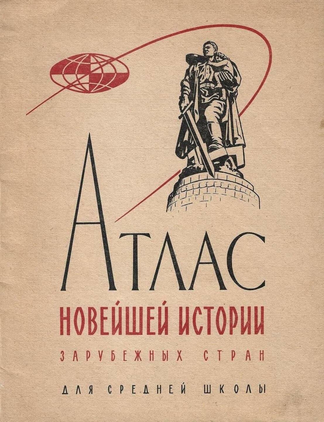 Атлас новейшей истории зарубежных стран для средней школы