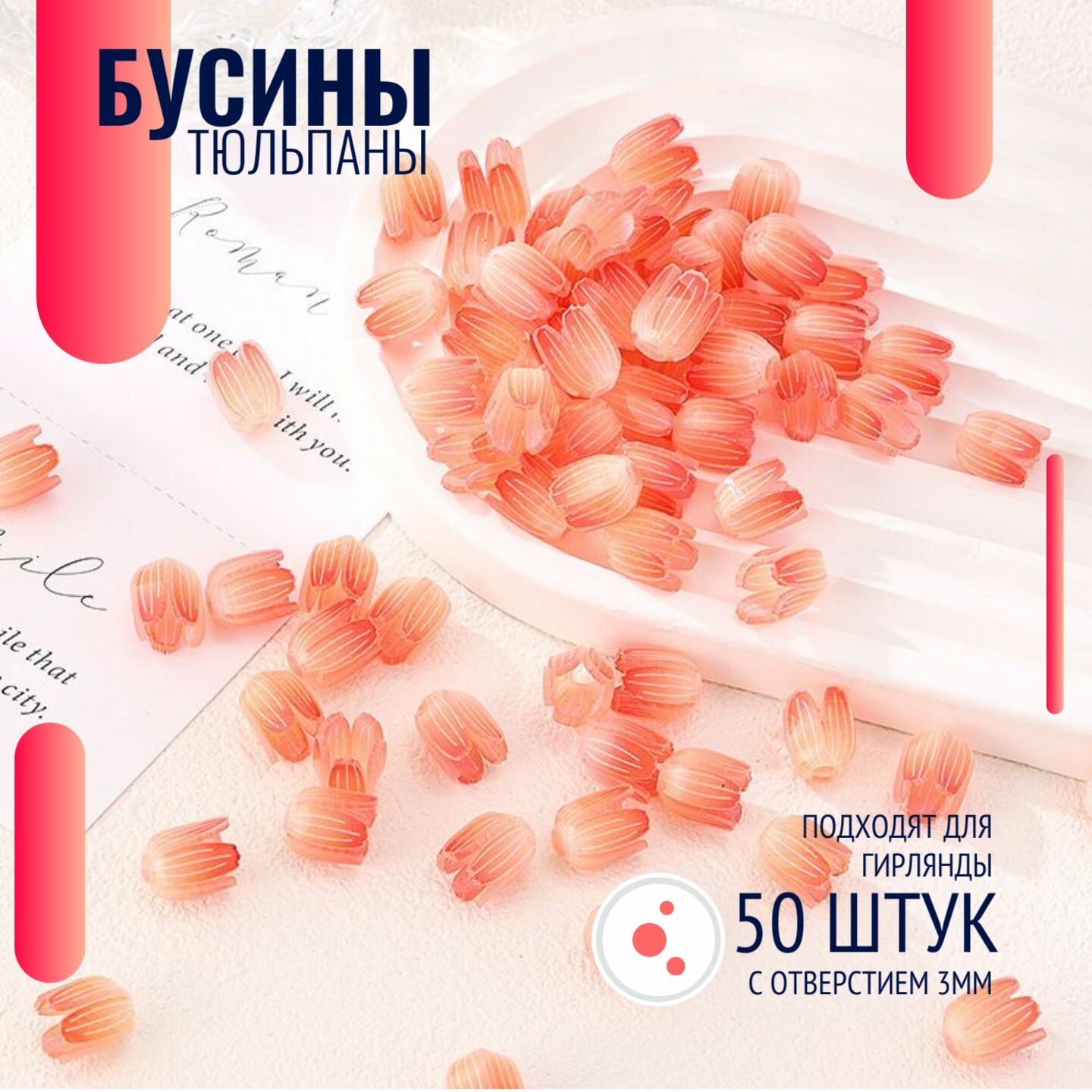 Акриловые бусины в виде цветка тюльпана