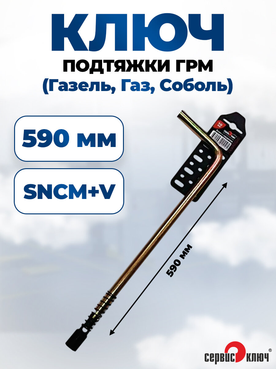 Ключ подтяжки грм газель, газ, соболь 10 мм удлинитель 500 мм, Сервис Ключ