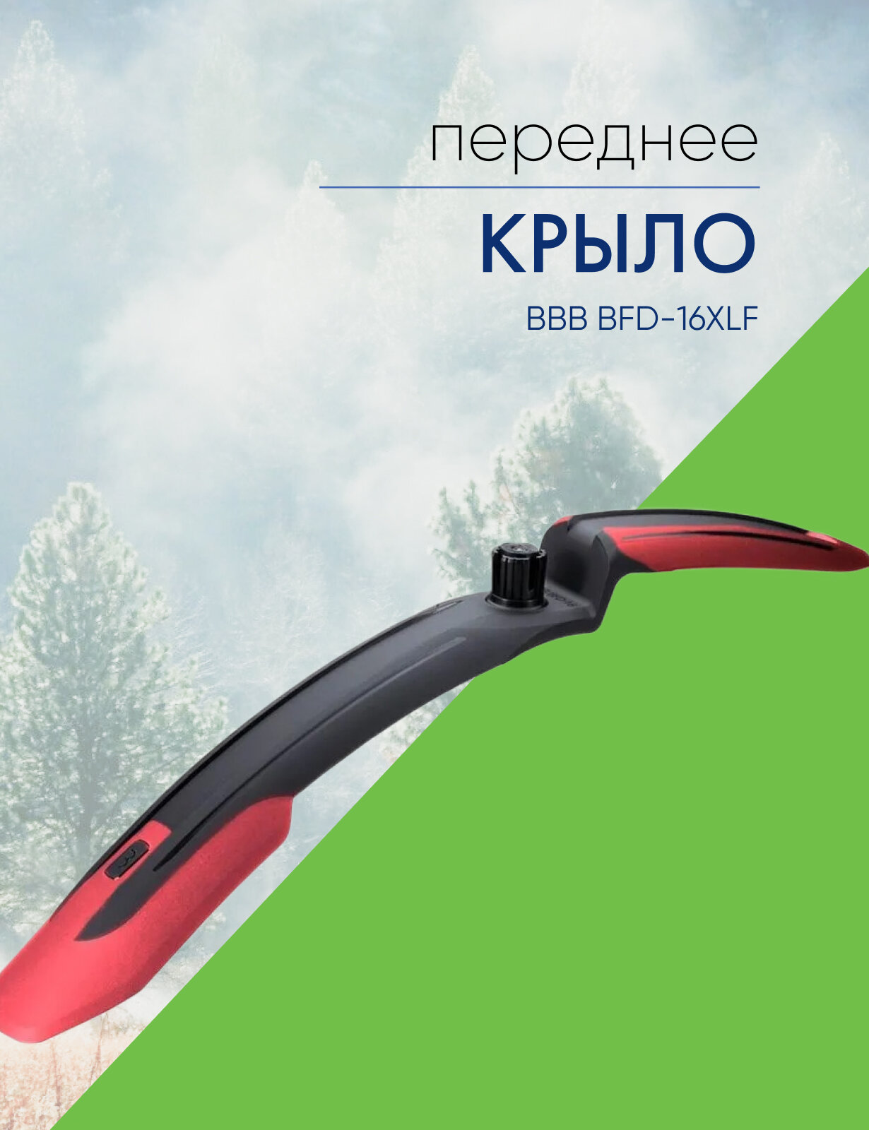 Bbb Крыло переднее BBB BFD-16XLF 28-29ʺ XL, цвет Красный