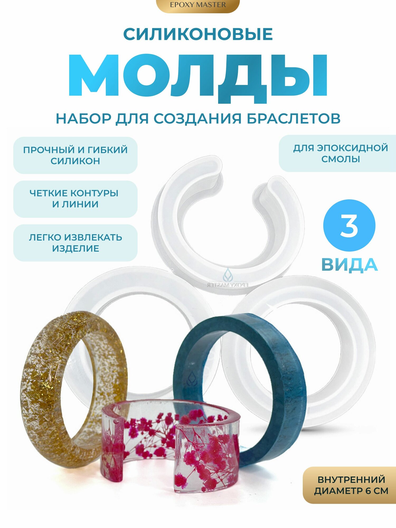 Набор для создания браслетов EPOXYMASTER, 3шт