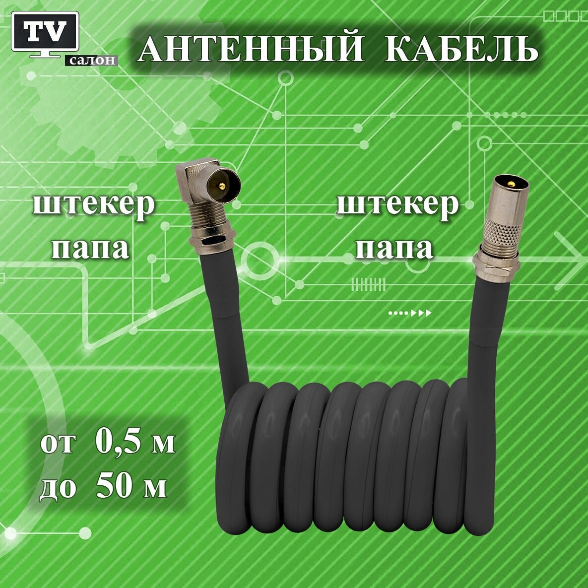 Кабель антенный телевизионный 2,5 м. папа (прямой)-папа (угловой). Чёрный. Кабель для улицы. Коаксиальный. Кабель розетка-телевизор. Штекер-Штекер.