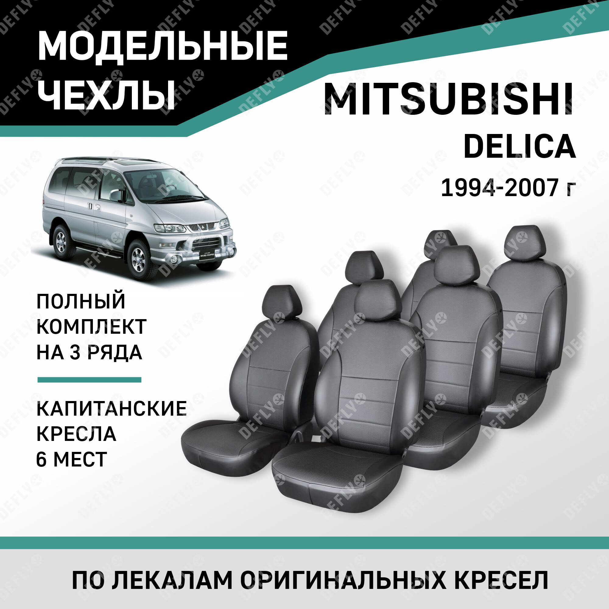 Модельные чехлы на сиденья Defly Mitsubishi Delica 1994-2007 Экокожа Черный 6 мест, капитанские кресла