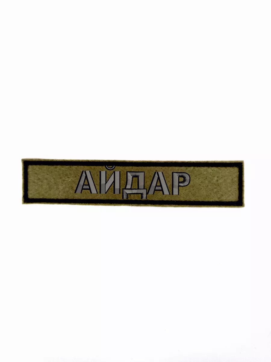 Шеврон с липучкой "Айдар" 12,5*2,5