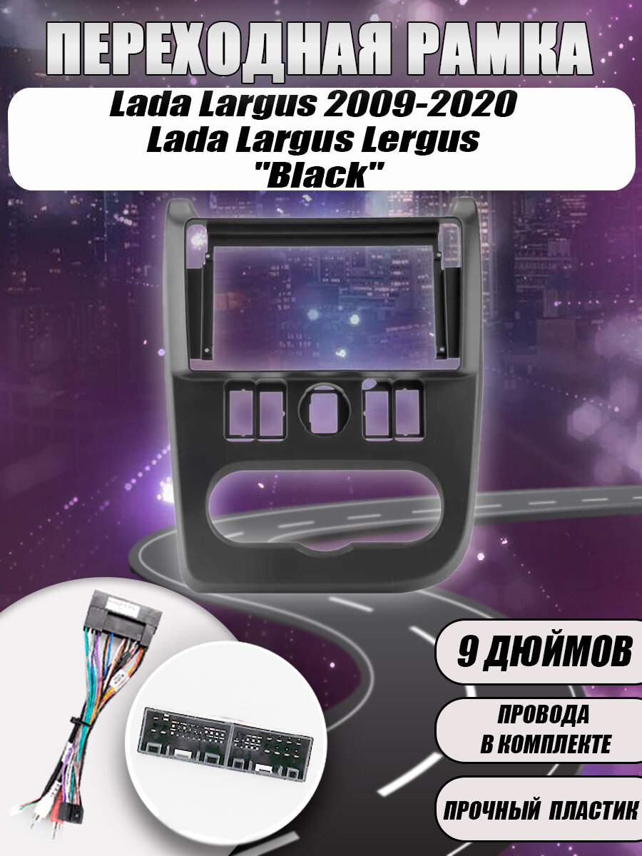 Переходная рамка для андроид магнитол Lada Largus 2009-2020 Черная матовая 9"