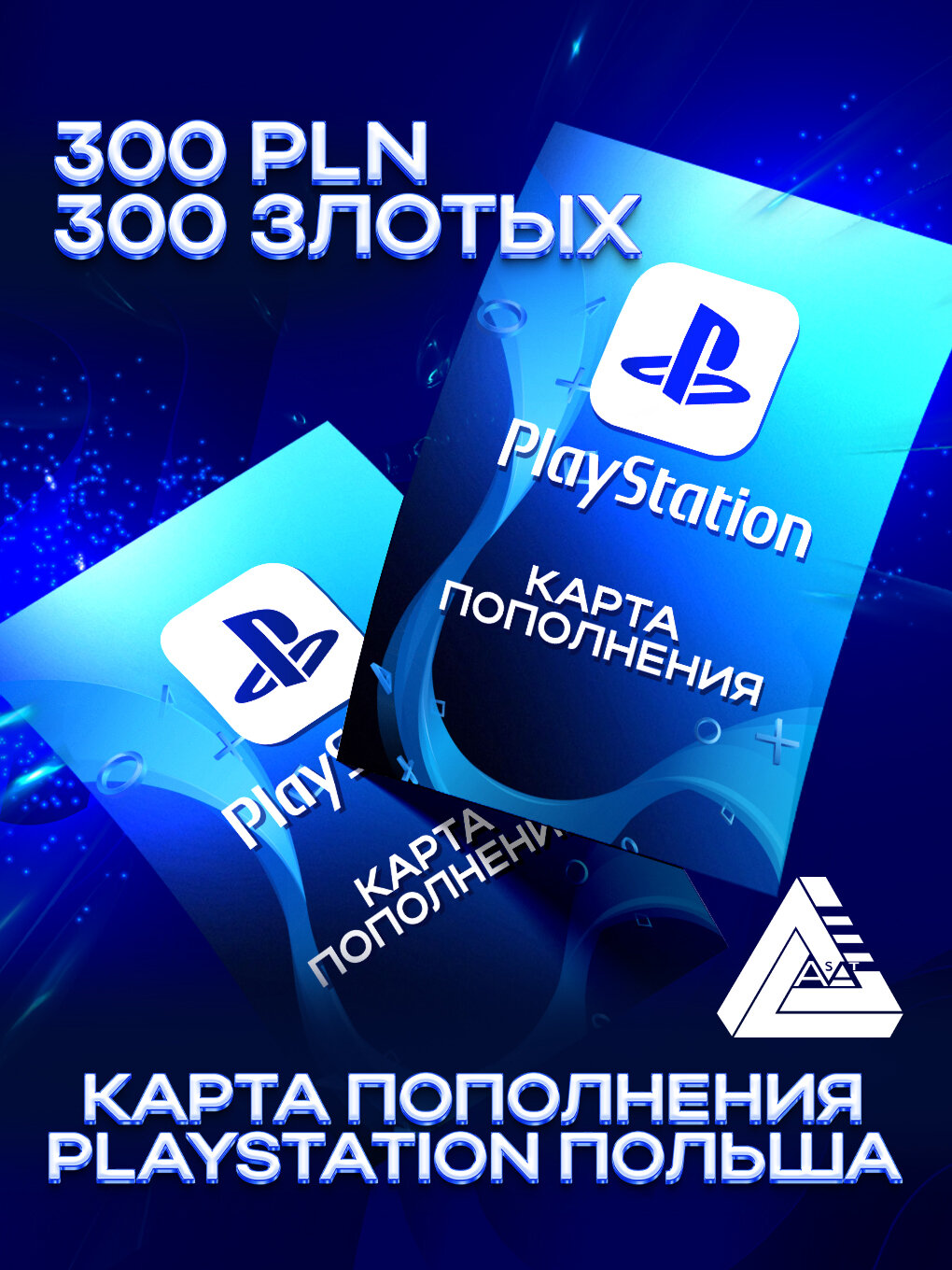 Карта пополнения PlayStation Польша 300 PLN Номинал 300 Злотых