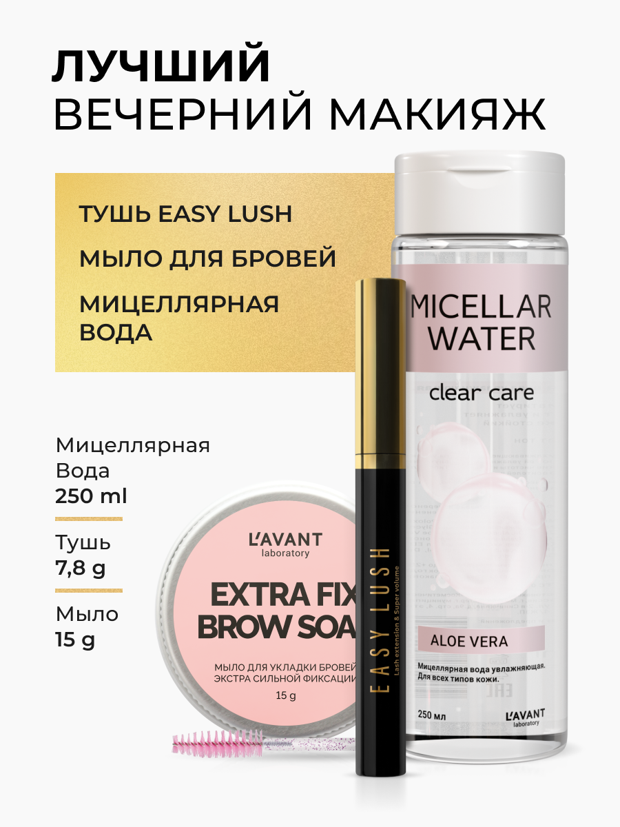 Lavant/ Набор для макияжа: тушь для ресниц, мыло для бровей, мицеллярная вода