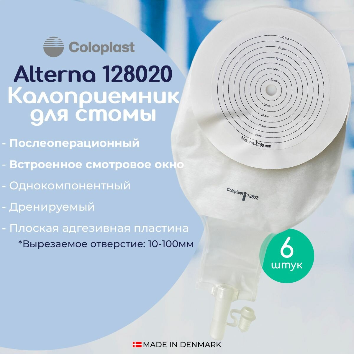 Послеоперационный калоприемник со встроенной плоской пластиной Колопласт Алтерна (Coloplast Alterna) Post-Op, 10-100мм, артикул 128020, 6шт