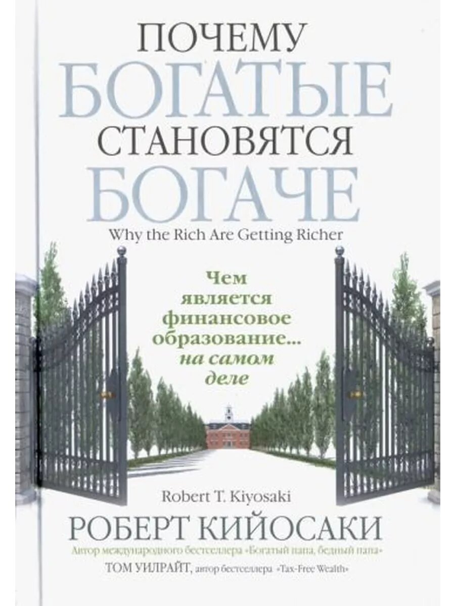 Кийосаки, Уилрайт: Почему богатые становятся богаче Why th