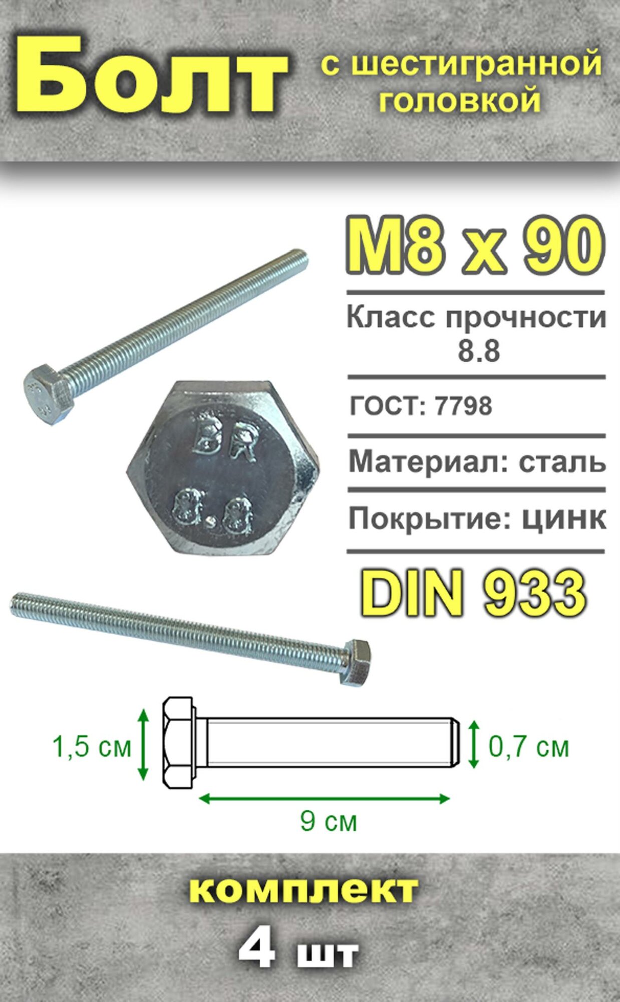 Болт шестигранный, М8х90 мм, 4 шт (размер 9 x 6 см)