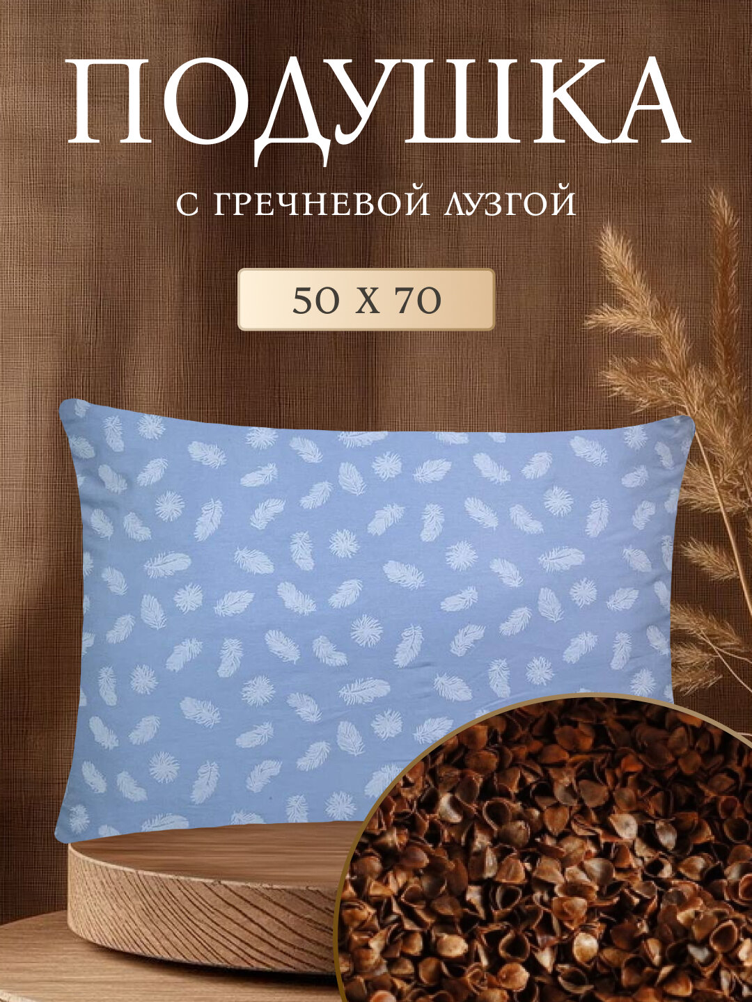 Подушка SOANA, ортопедическая, гречневая лузга 100%, 50x70 см