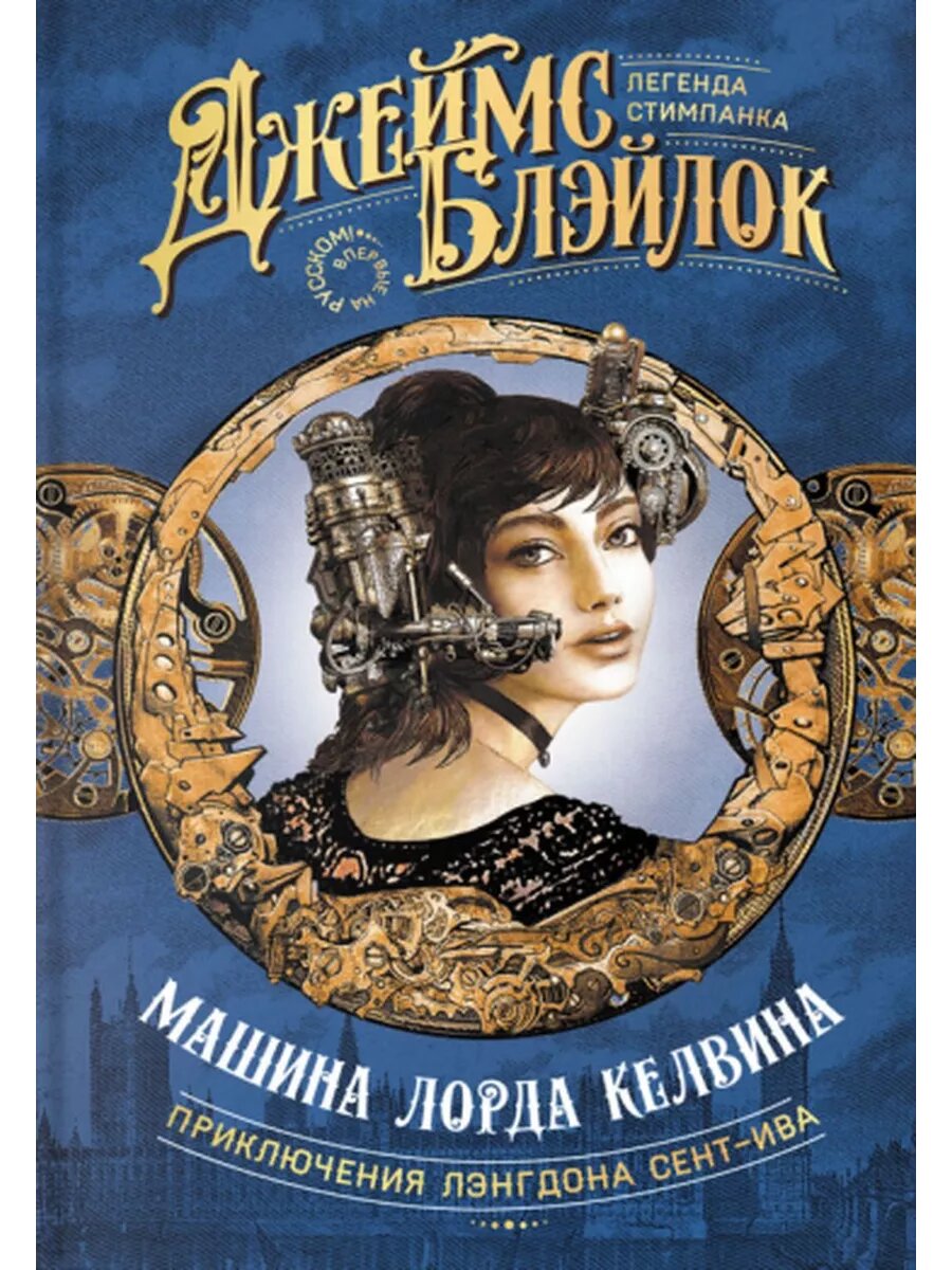 Джеймс Блэйлок: Машина лорда Келвина Lord Kelvin`s Machine