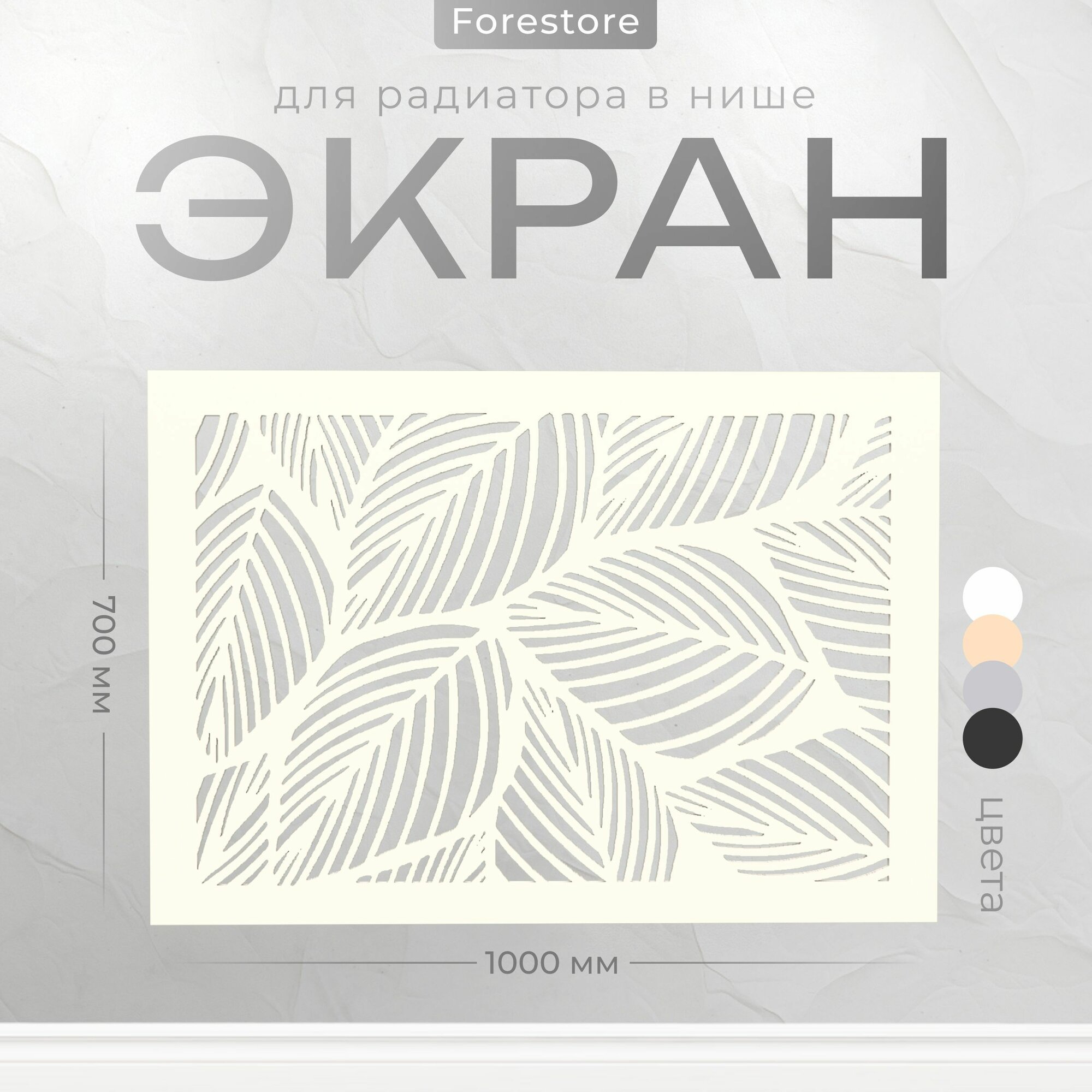 Экран для радиатора, Forestore, МДФ, 700х1000 мм