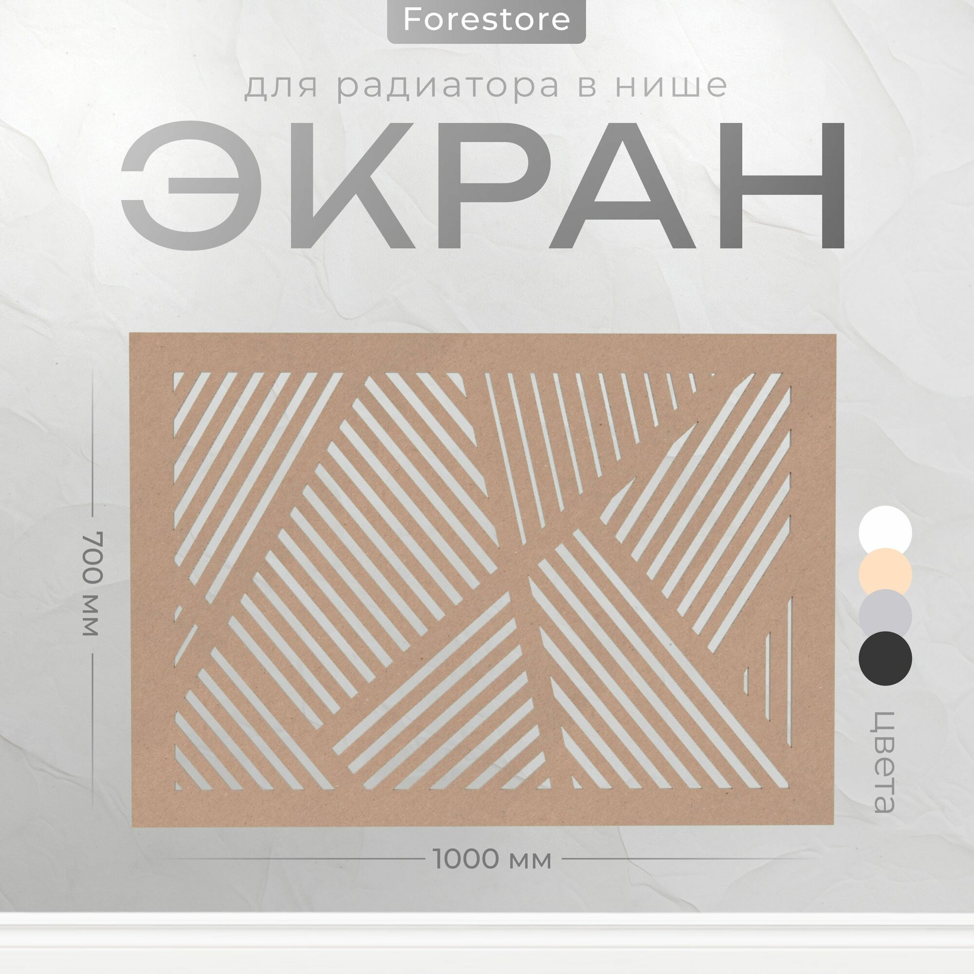 Экран для радиатора, Forestore, МДФ, 700х1000 мм, под покраску