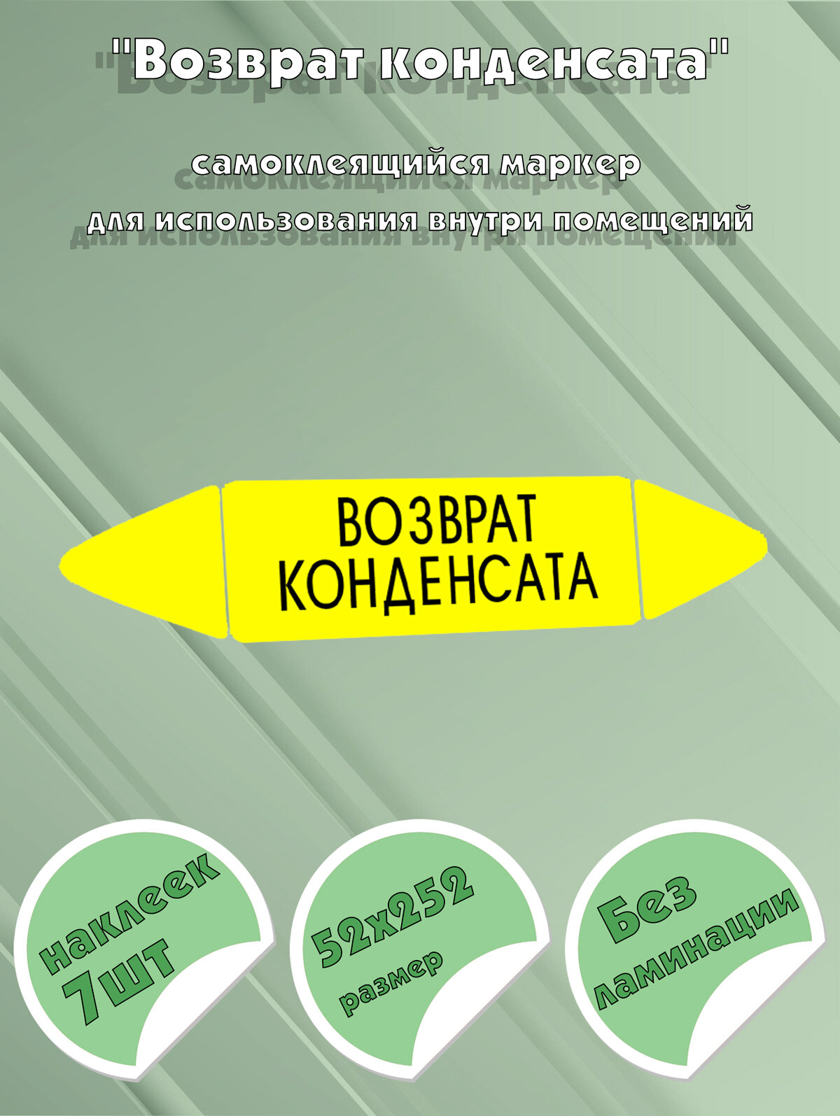 Самоклеящийся маркер "Возврат конденсата" (52 х 252 мм, без ламинации) для использования внутри помещений