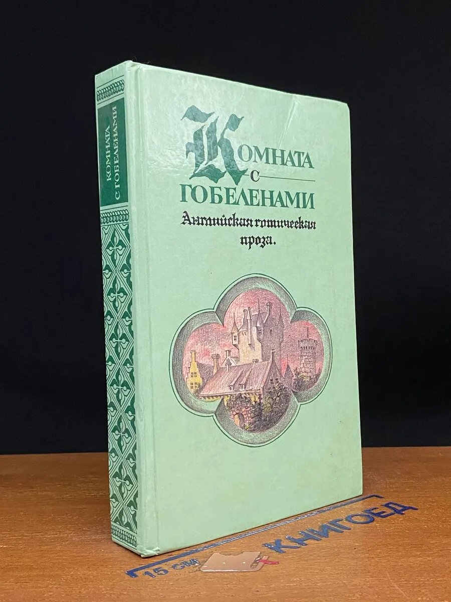 Книга. Комната с гобеленами 1991 (2043002028861)