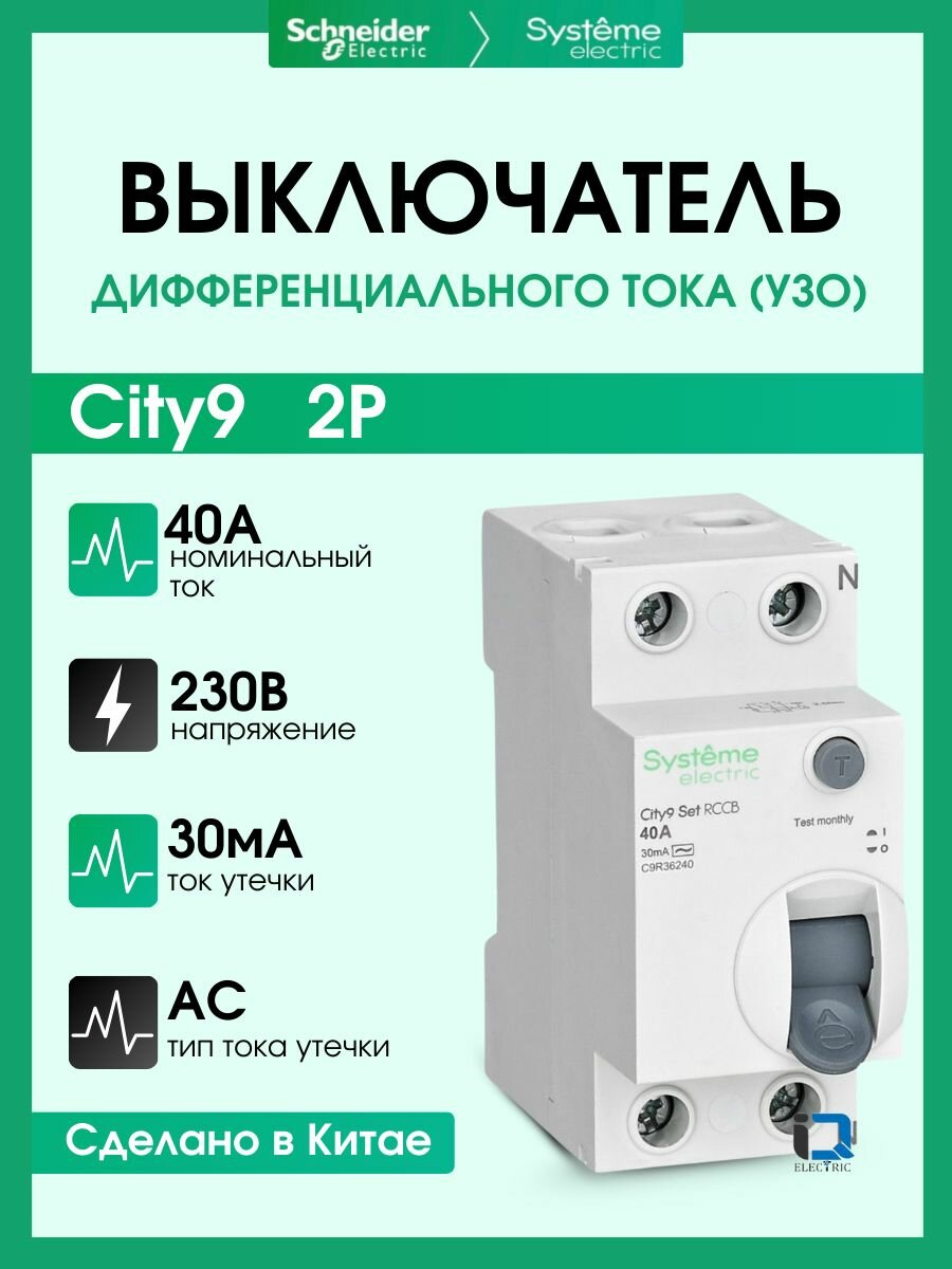 Устройство защитного отключения (УЗО) 40А 2P 30мА Тип-AC 230В City9 Set Systeme Electric C9R36240