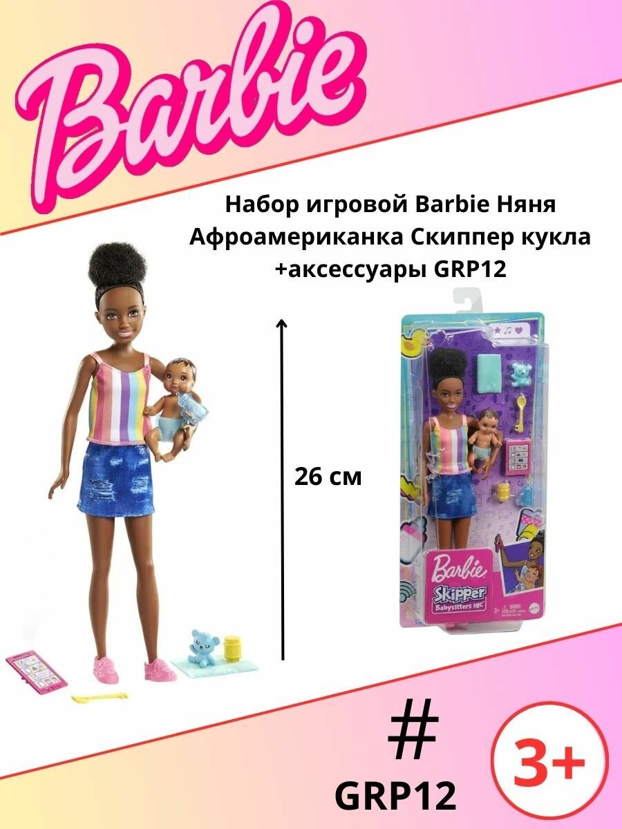 Hабор игровой Barbie Няня Афроамериканка Скиппер кукла +аксессуары GRP12