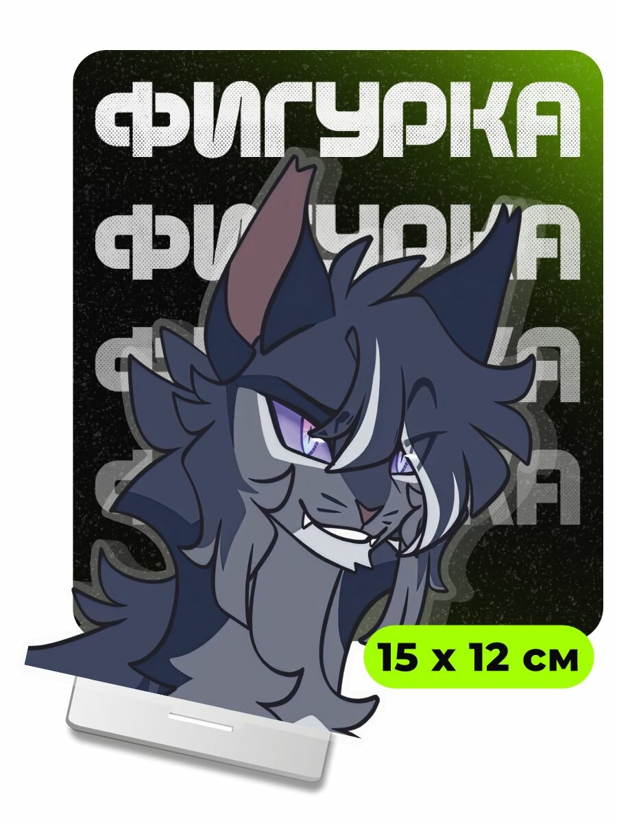 Фигурка акриловая Остролистая Коты Воители