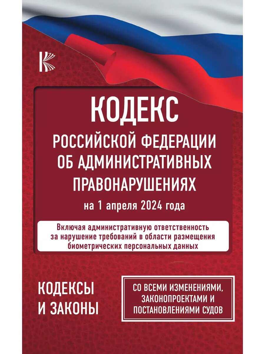 Кодекс Российской Федерации об административных правонарушен