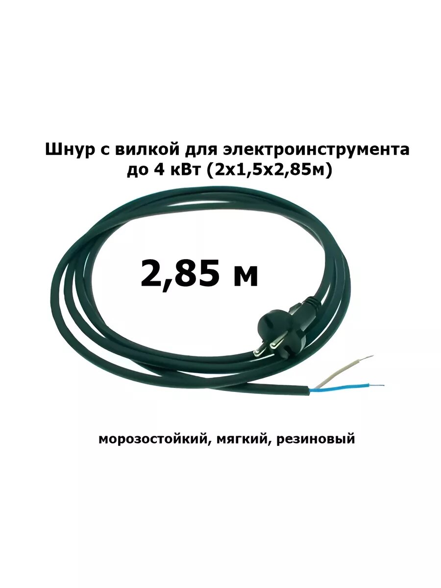 Кабель инструмента сетевой 2.85 м — фото 1