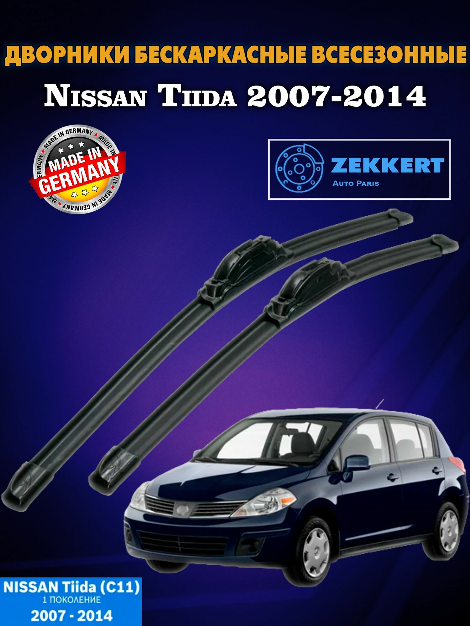 Дворники Ниссан Тиида С11 2007-2014 / щетки стеклоочистителя Ниссан Тиида / дворники Nissan Tiida / бескаркасные 600мм 350мм комплект 2 шт. Zekker