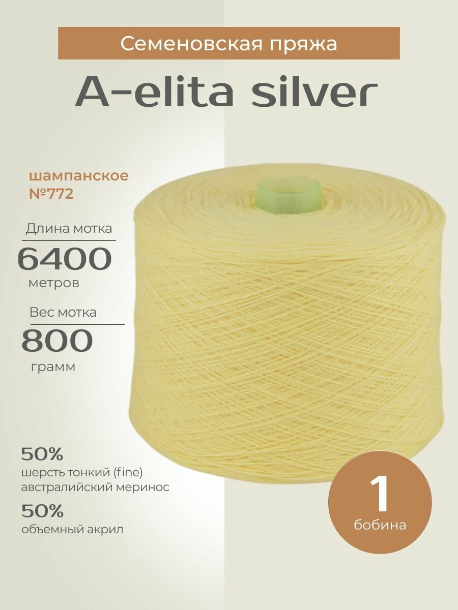 Бобинная пряжа для вязания спицами, крючком и машиной Семеновская A-elita silver (Аэлита сильвер) тонкая, шерсть меринос акрил, цвет: 772 Шампанское, 1 шт. 800 г, 6400 м