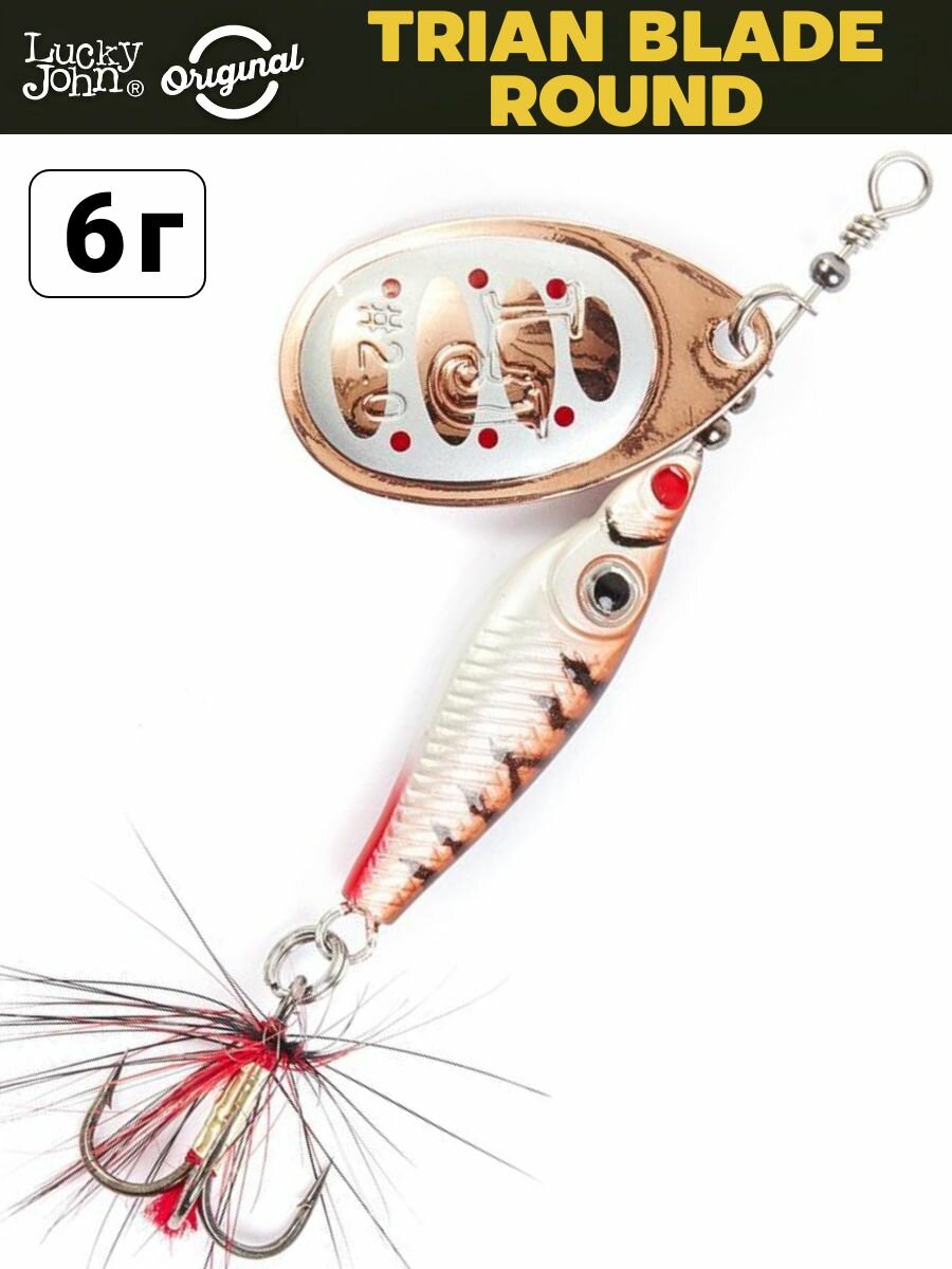 Блесна LUCKY JOHN Trian Blade Round 6 г, цвет 007, арт. LJTBR6-007