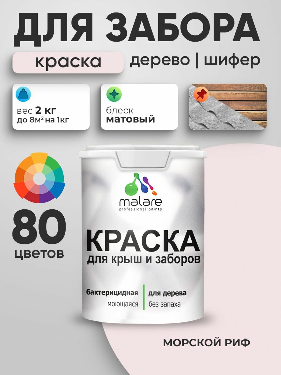 Акриловая краска Malare для деревянного забора/ по дереву для наружных и внутренних работ/ быстросохнущая моющаяся без запаха, матовая, морской риф, 2 кг.