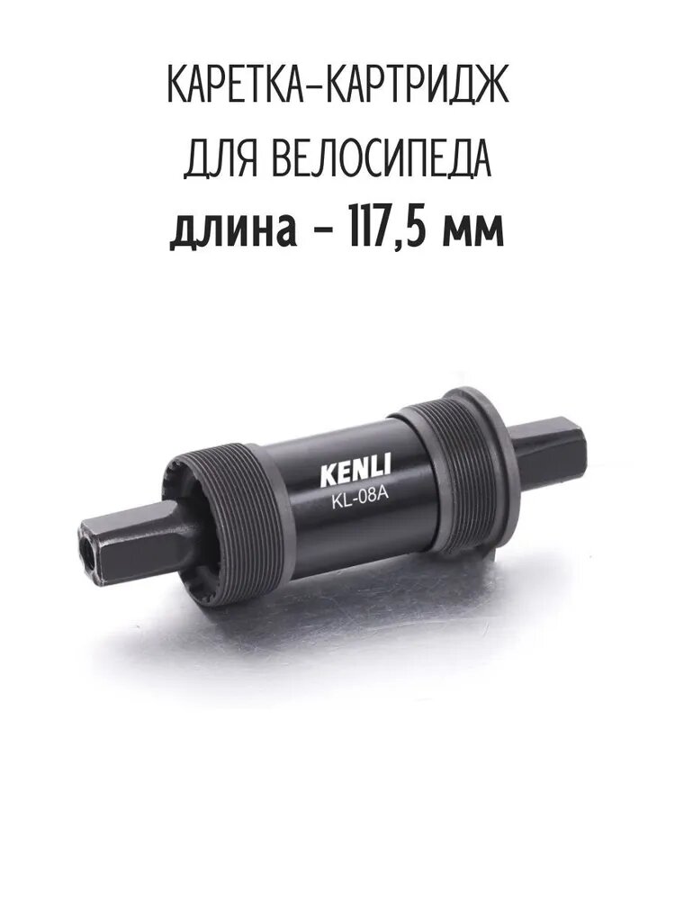 Каретка-картридж Kenli, с пром. подшипником, чашки стальные, SQR, 68 мм, 117.5 мм