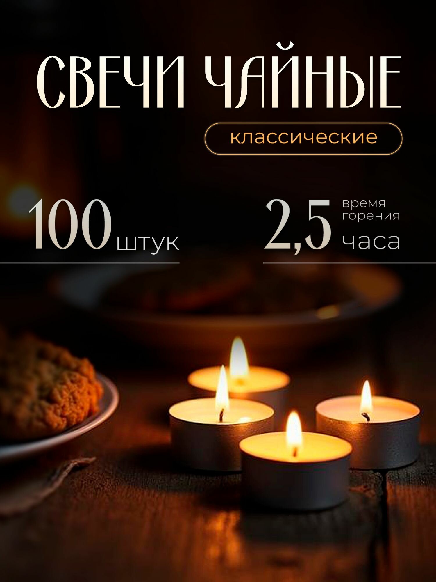 Свечи чайные в гильзе, набор для дома и декора парафиновые КонтинентПак, 100 шт