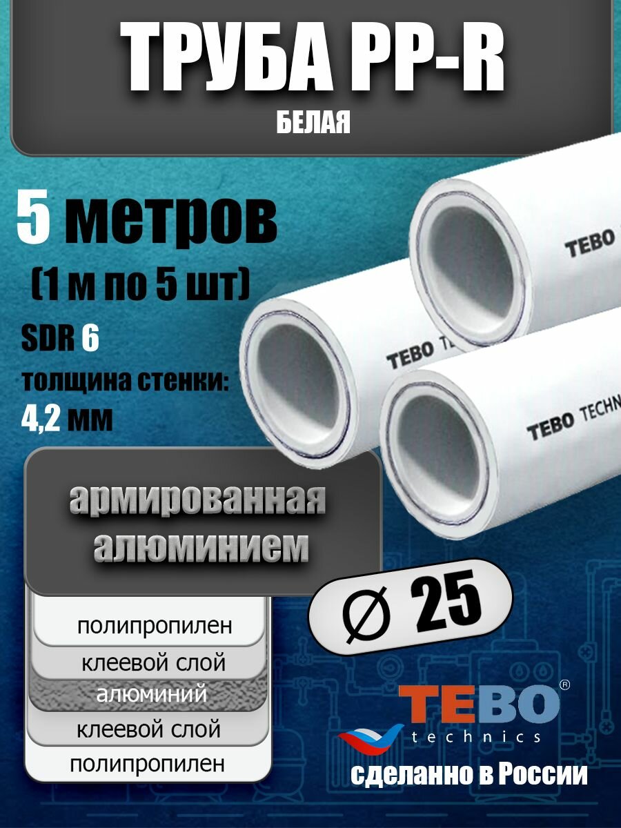 Труба 25 мм полипропиленовая, армированная алюминием (для отопления), SDR 6, 5 метров (1 м х 5 шт) / Tebo (белый)