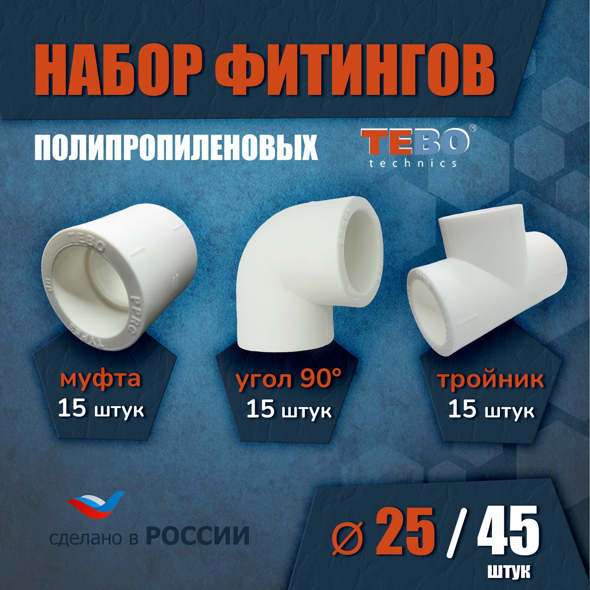 Набор из трех видов фитинга для полипропиленовых труб 25 мм 45 шт TEBO
