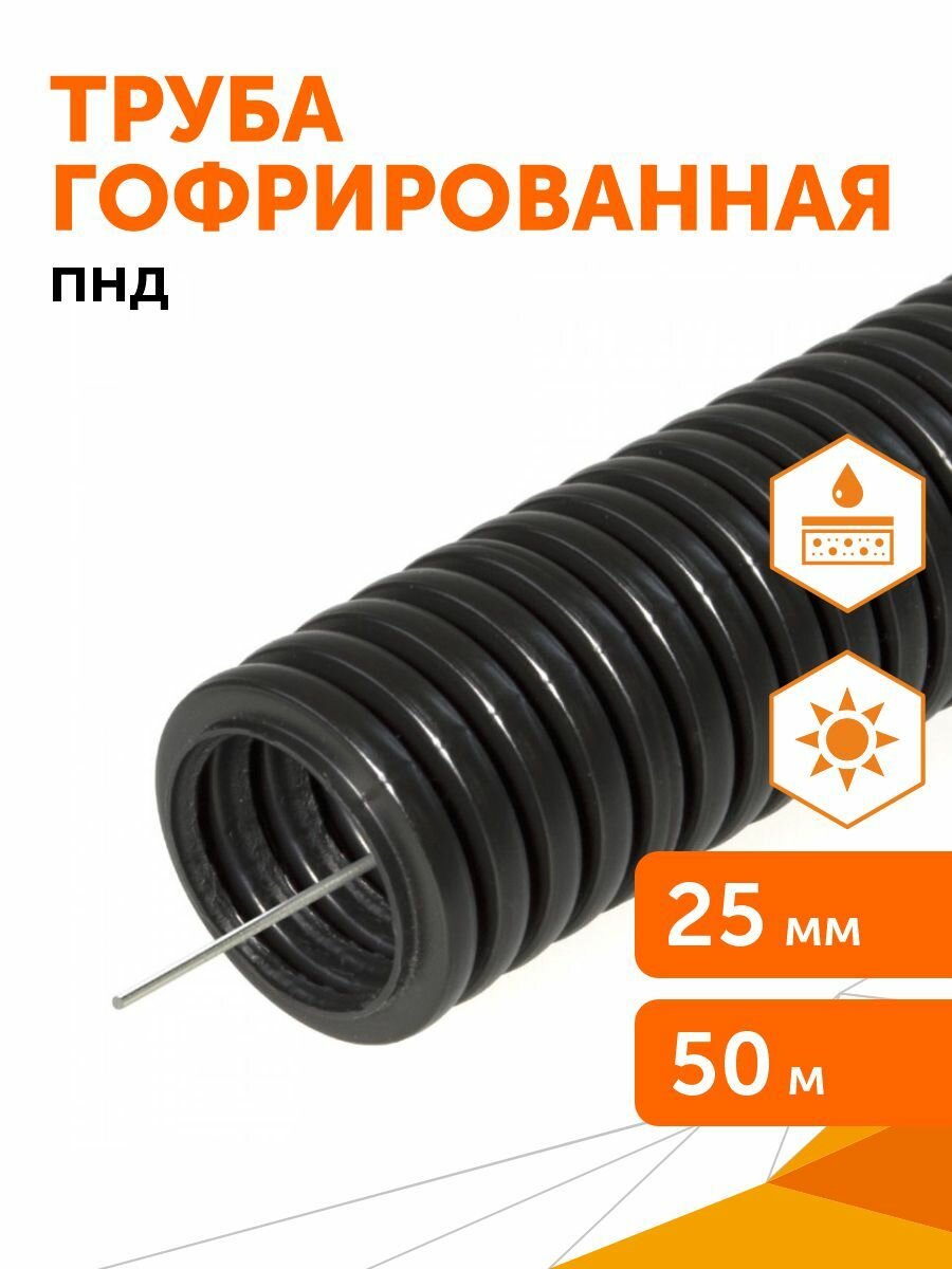 Труба гофрированная ПНД тяжёлая 750 Н безгалогенная (HF) стойкая к ультрафиолету черная с/з d25 мм, Промрукав, 50м