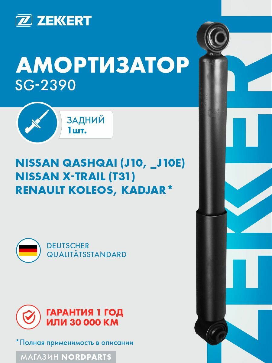 Амортизатор подвески задний Nissan Qashqai, XTrail, Renault Koleos, Kadjar, Ниссан Кашкай, Рено Колеос, 56210JG000, 56210JG01A, 56210JG02A