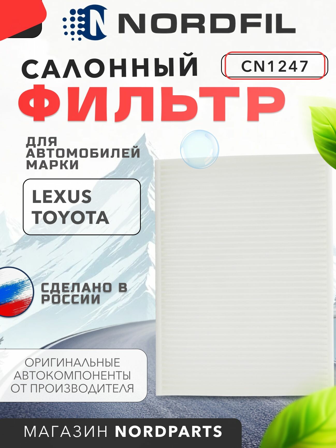 Фильтр салонный TOYOTA LAND CRUISER 300 (_J3_) / Prado (_J15_), LEXUS LX (J3) Nordfil арт. CN1247 OEM 8713930110