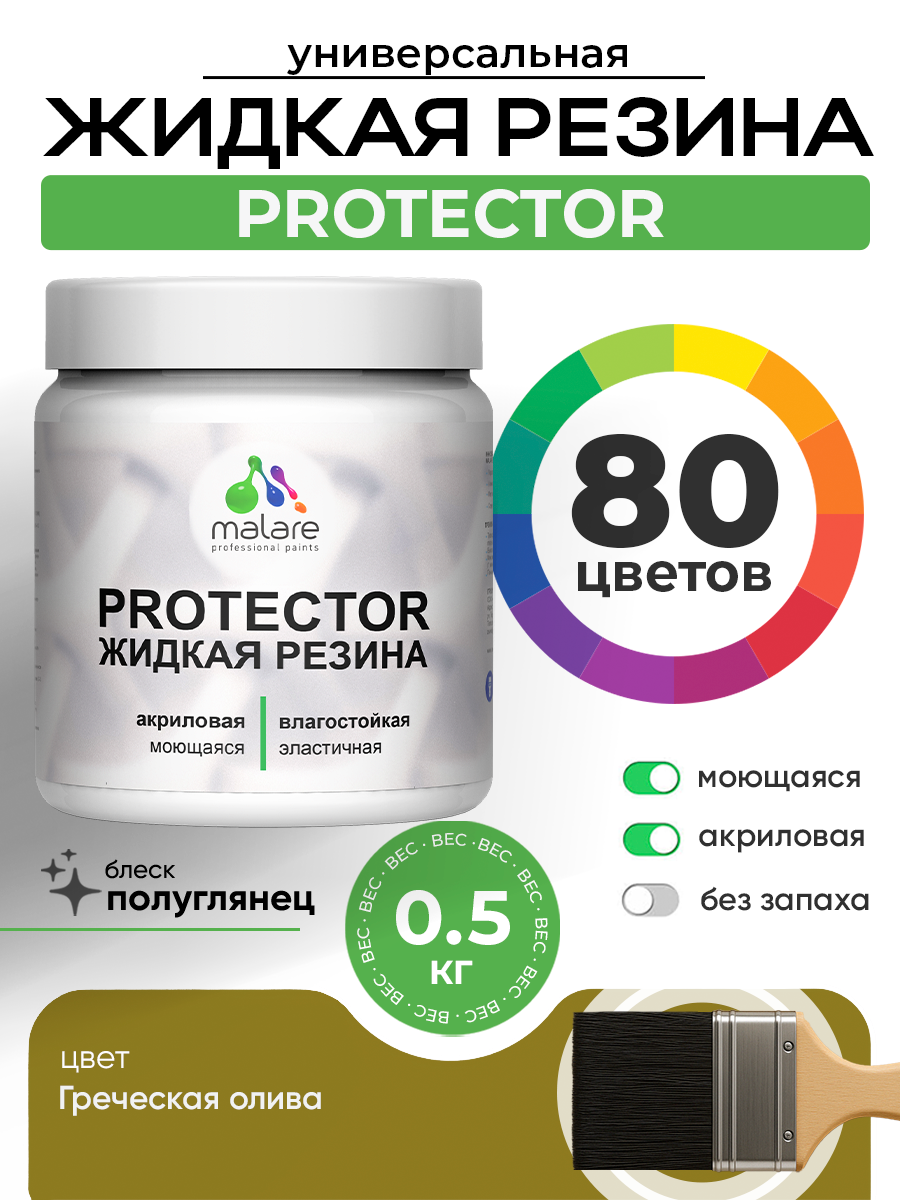 Жидкая резина Malare PROTECTOR, эластичная резиновая краска для внутренних и наружных работ, универсальная для дерева, бетона, металла, быстросохнущая, влагостойкая, полуглянцевая, греческая олива, 0.5 кг.