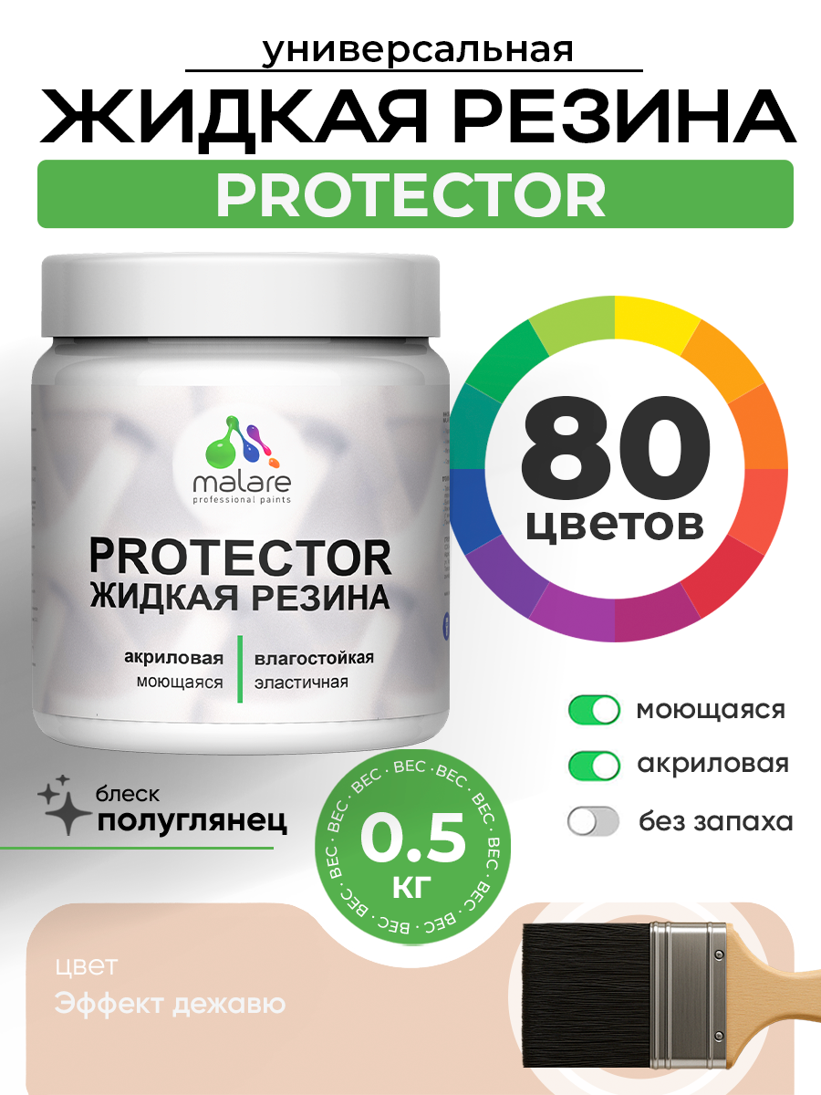 Жидкая резина Malare PROTECTOR, эластичная резиновая краска для внутренних и наружных работ, универсальная для дерева, бетона, металла, быстросохнущая, влагостойкая, полуглянцевая, эффект дежавю, 0.5 кг.
