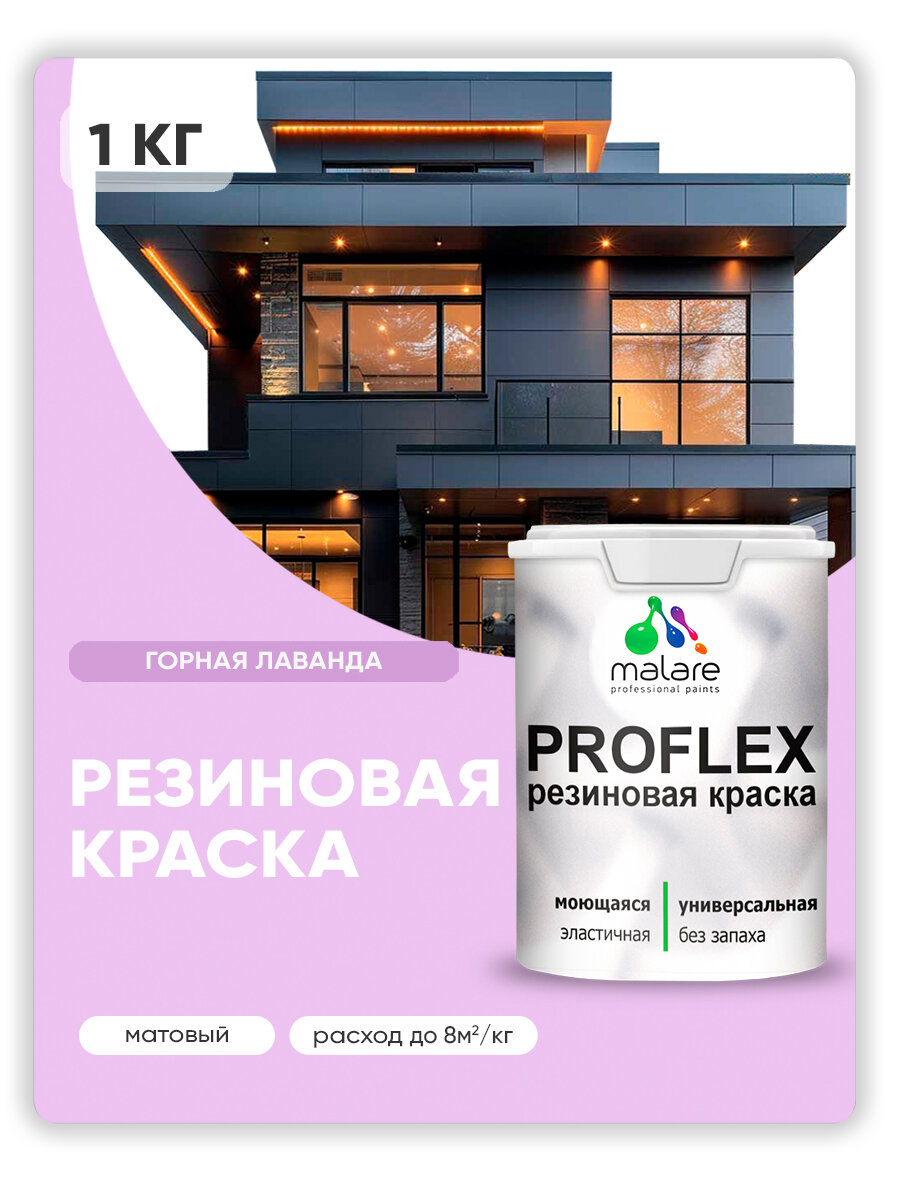 Краска резиновая Malare ProfleX жидкая резина для наружных и внутренних работ, быстросохнущая моющаяся, матовая, горная лаванда, 1 кг