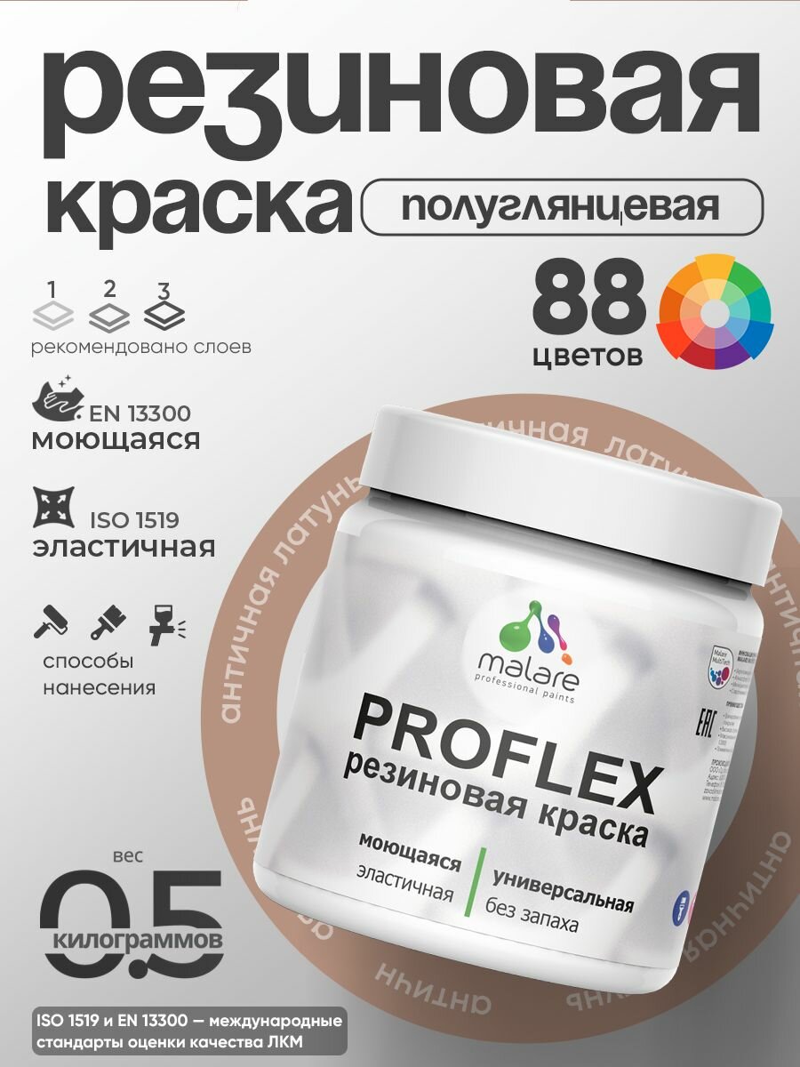 Краска резиновая Malare ProfleX жидкая резина для наружных и внутренних работ, быстросохнущая моющаяся, полуглянцевая, античная латунь, 0.5 кг